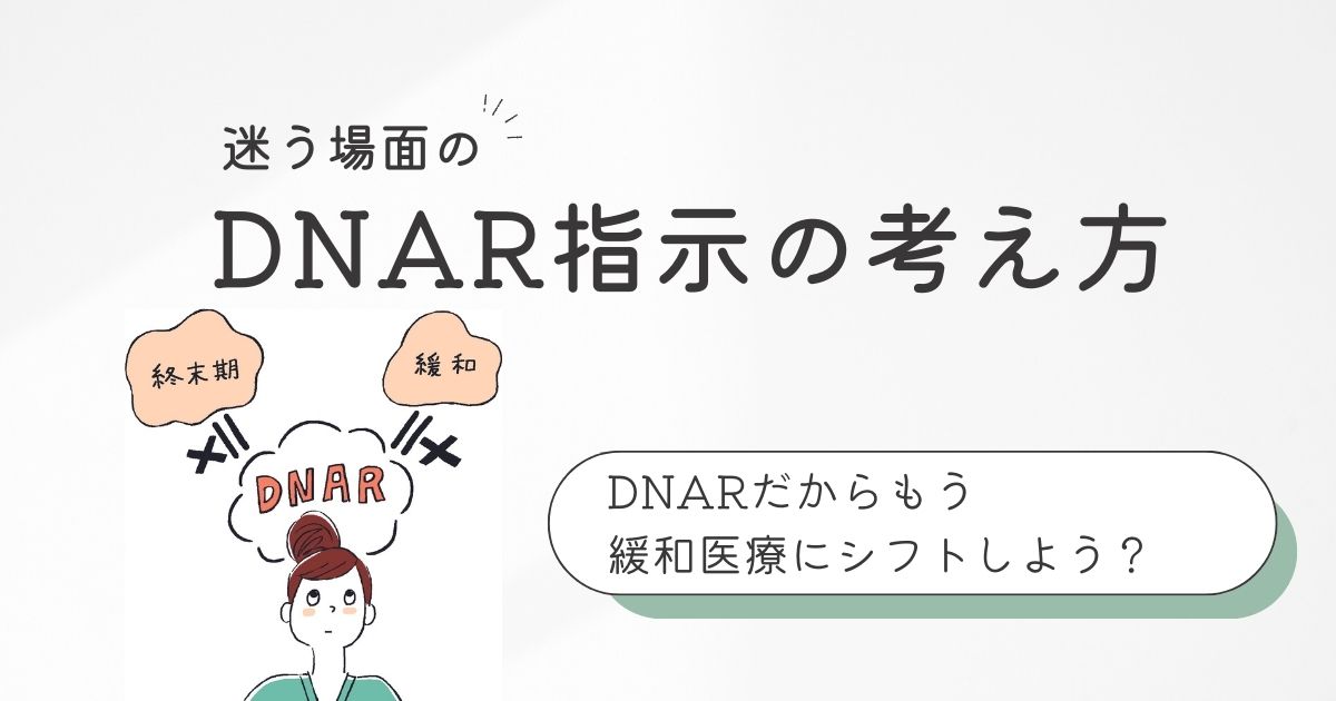 DNAR指示と終末期医療、終末期医療と緩和医療は異なる【第2回】 | エキスパートナースweb