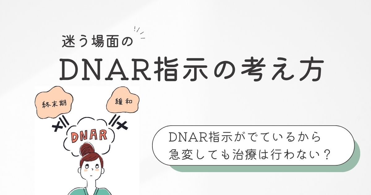 【連載まとめ】迷う場面のDNAR指示の考え方 | エキスパートナースweb