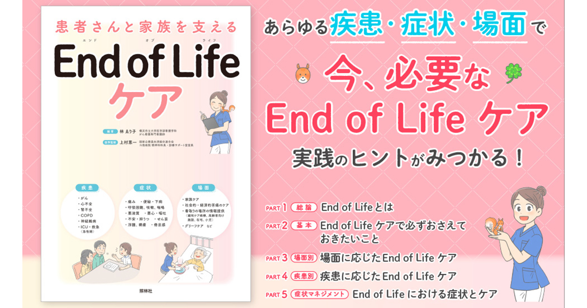 患者さんと家族を支える End of Lifeケア【おすすめBOOK】 | エキスパートナースweb