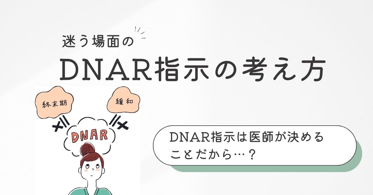 DNARの方針検討における看護師の役割【第4回】 | エキスパートナースweb