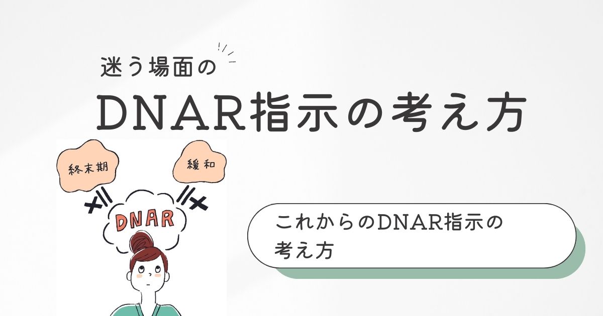 医療現場でDNARに関する教育を受ける必要性【最終回】 | エキスパートナースweb