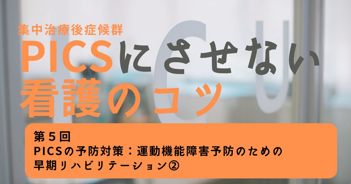 ICU-AW予防のための早期リハビリテーション【第5回】 | エキスパートナースweb