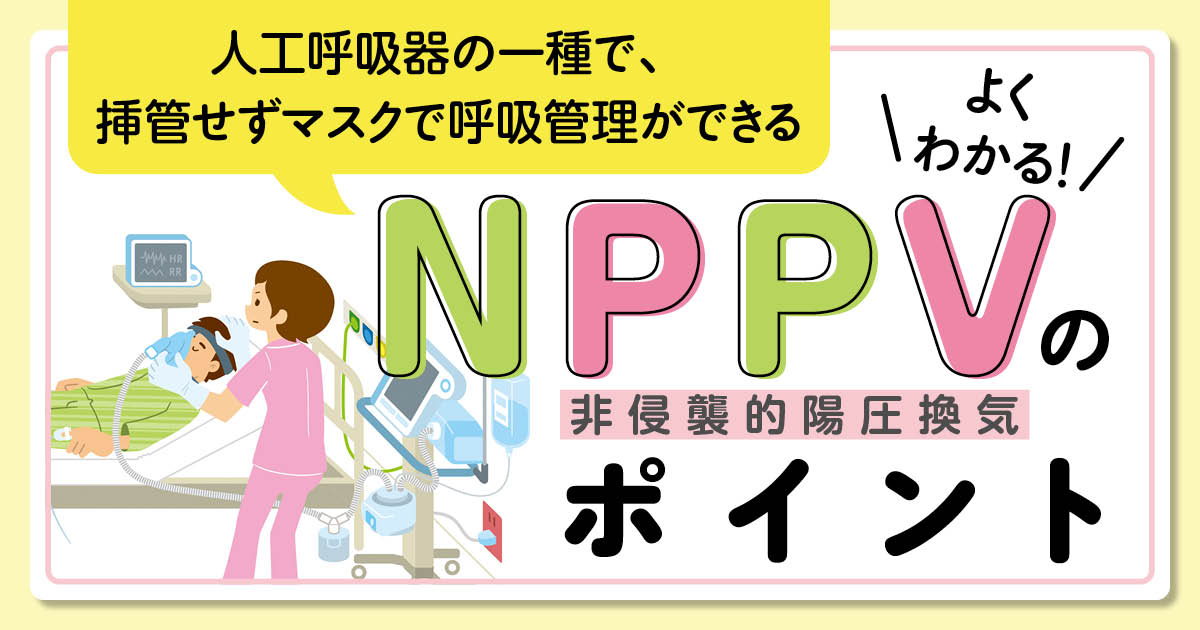 NPPV(非侵襲的陽圧換気)機器の組み立て・設定手順は？#2 | エキスパートナースweb